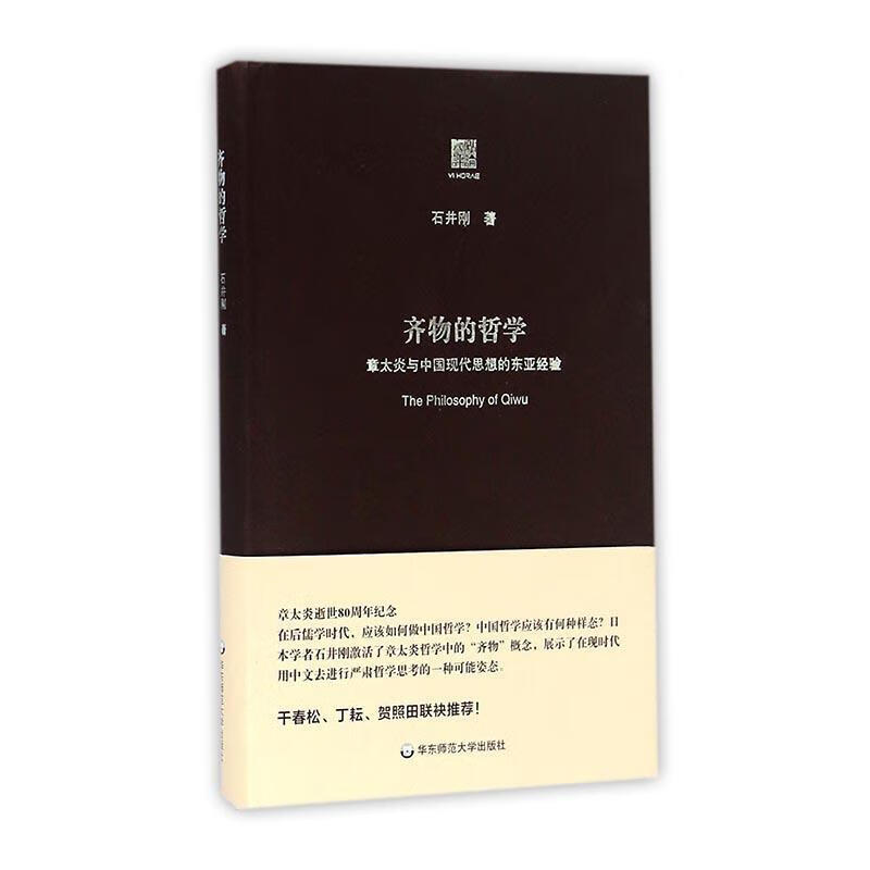 齐物的哲学哲学章太炎学术思想研究 图书