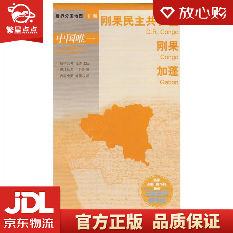 世界分国地图·非洲--刚果民主共和国 刚果 加蓬地图 中国地图出版社 中