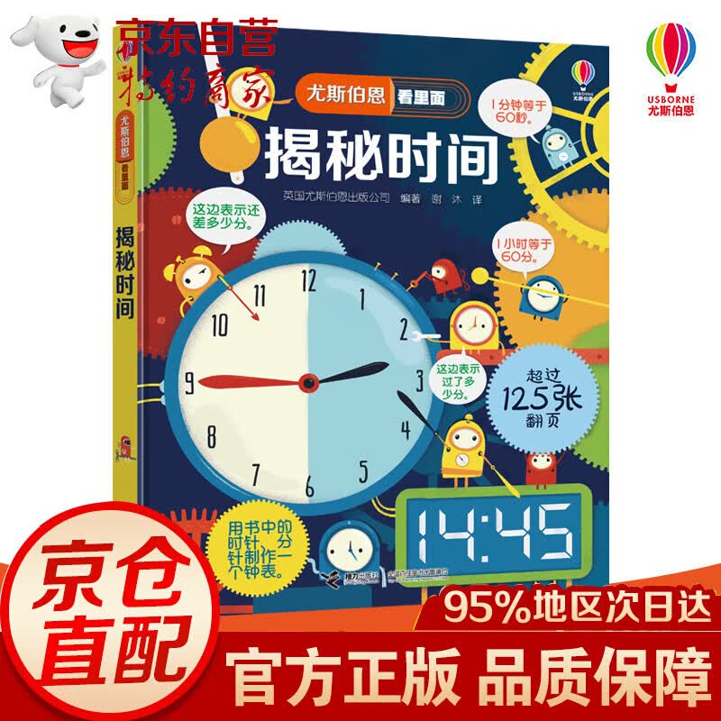 揭秘时间 幼儿图书 早教书 故事书 儿童书籍[7-10岁] -10岁]