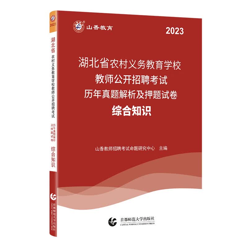 山香2023年湖北省农村义务教师招聘考试教育学校综合知识教综D类中小学教招2022专用教材历年真题库模拟试卷 湖北省农村义务教师招聘【综合知识】真题