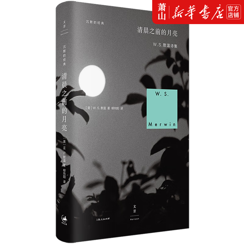 新华 清晨之前的月亮WS默温诗集精沉默的经典 外国文学 外国文学-各国文学 上海人民 图书籍