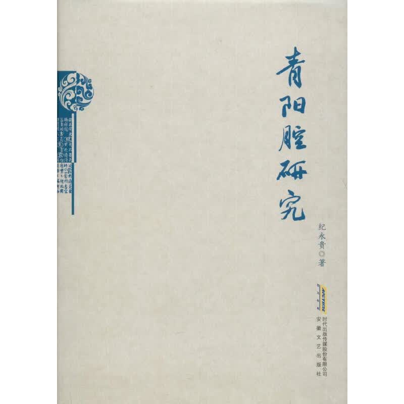 青阳腔研究 纪永贵 音乐/提琴