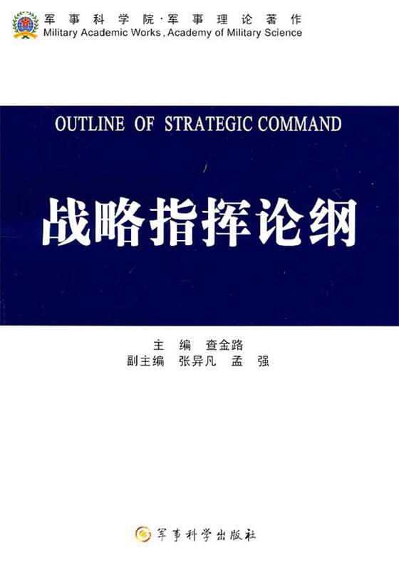 战略指挥论纲 查金路