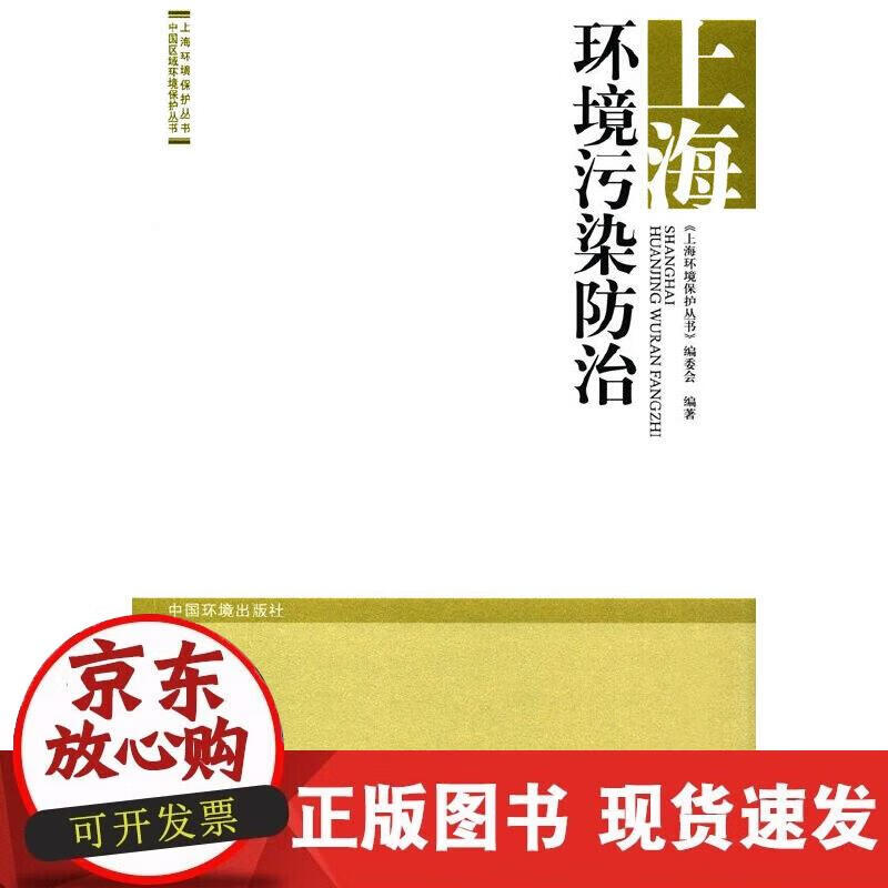 【现货】上海环境污染防治