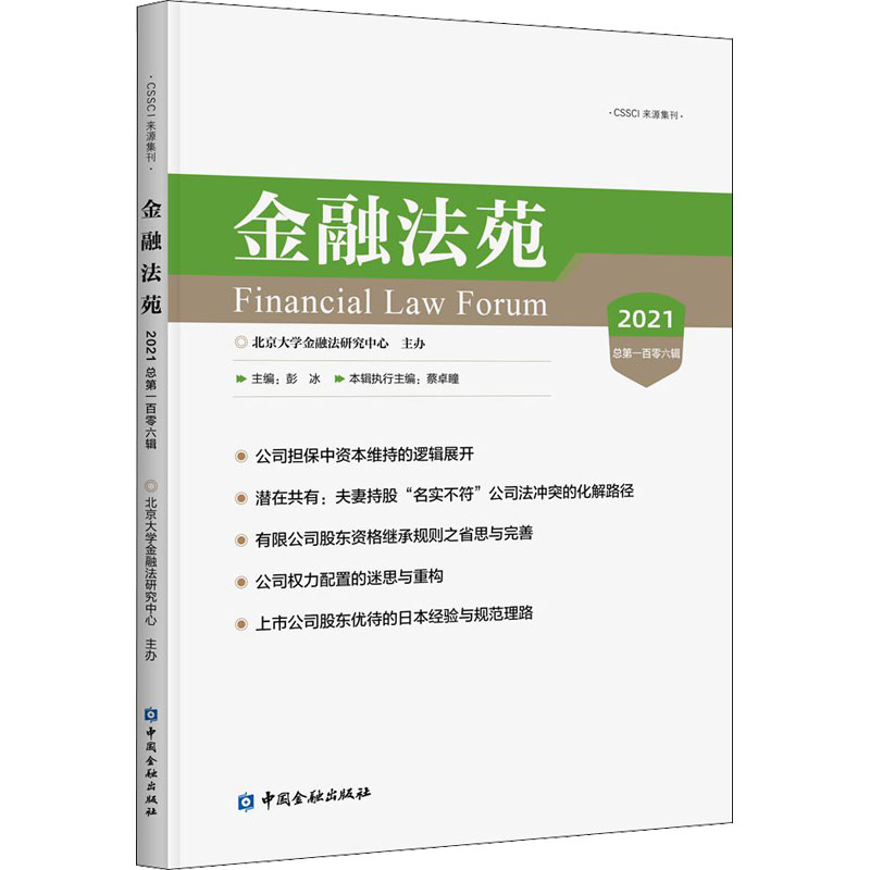 金融法苑 2021 总第106辑 图书