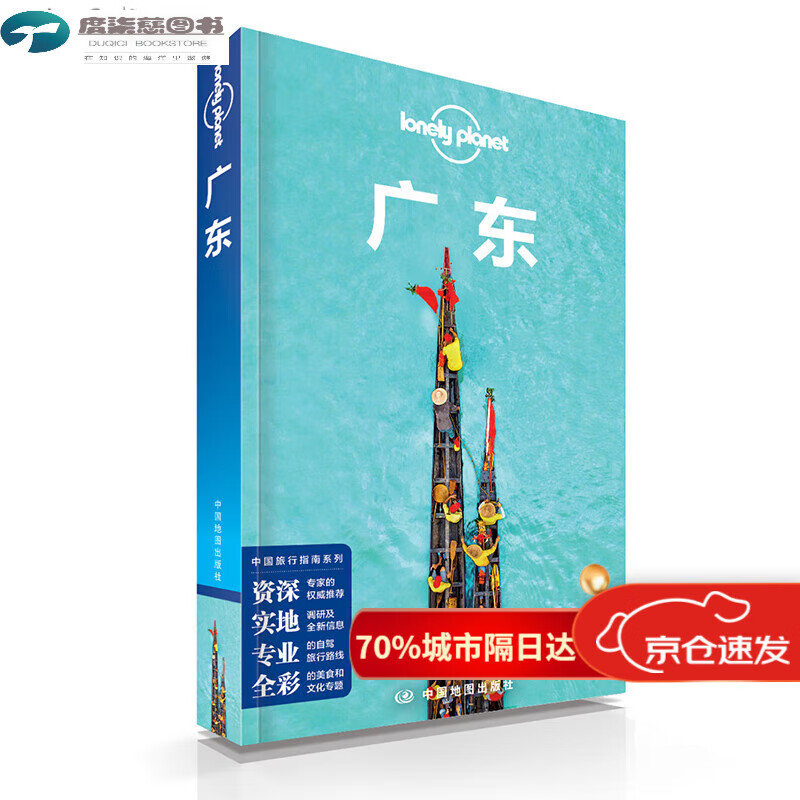 广东第三版LonelyPlanet孤独星球国内旅行指南广东广州深圳汕头早茶龙舟广州深圳珠海顺