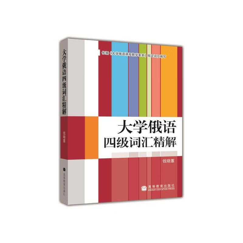 【中法图】 大学俄语四级词汇精解 钱晓 大学高等教育外语学习教材教科书俄语基础词汇辅导用书