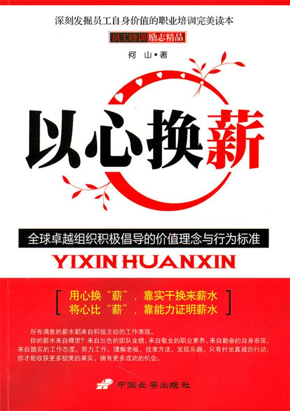以心换薪 何山 著