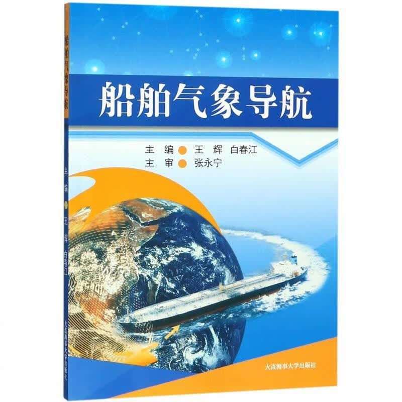船舶气象导航