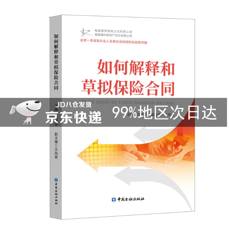 如何解释和草拟保险合同
