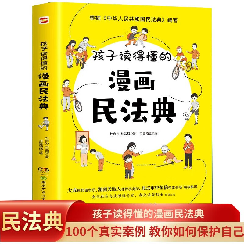 孩子读得懂的漫画民法典 中华人民共和国民法典漫画版 初中小学生给孩子的第一本法律校园暴力