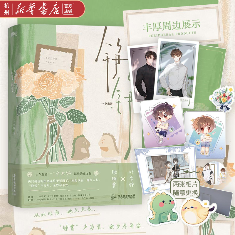 铮铮小说 一个米饼温馨治愈力作 陆明霄×叶含铮 青春文学校园成长童话小说实体书
