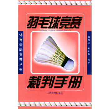羽毛球竞赛裁判手册 郁鸿骏,戴金彪【书】