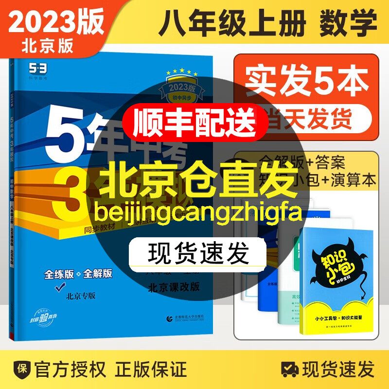 【北京专用】新版五年中考三年模拟八年级上册下册数学物理生物地理北京课改版53初中同步练习册教辅资料书 八年级上册 数学