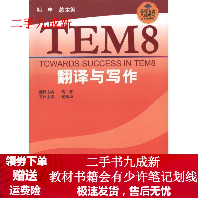 英语专业八级考试单项突破:翻译与写作 高前等主编 9787544620277 上海外语教育出版社