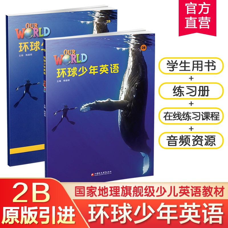 环球少年英语 美音版 少儿英语教材 含练习册 国家地理旗舰级英语教材 少儿英语教学参考资料 江苏凤凰教育出版社 环球少年英语 2B