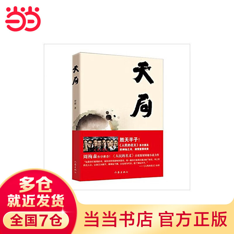 【当当】当当天局《人民的名义》多次提及的神秘之书，剧情重要线索。