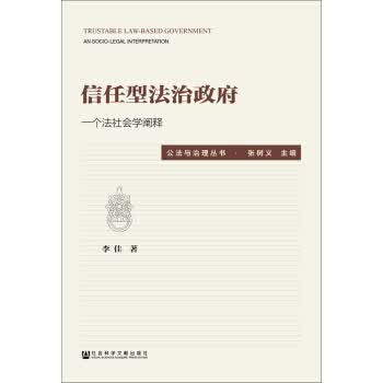 信任型法治政府 李佳 著【书】
