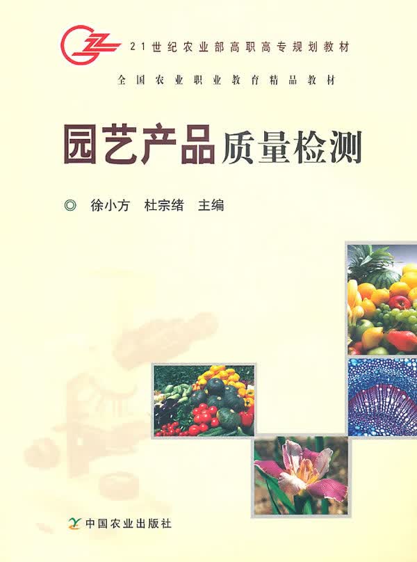 园艺产品质量检测 徐小方,杜宗绪主编 9787109105799