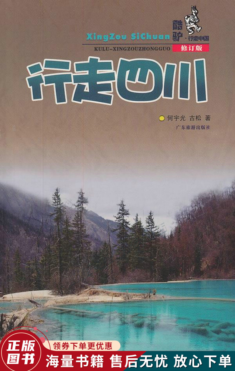 酷驴·行走中国：行走四川