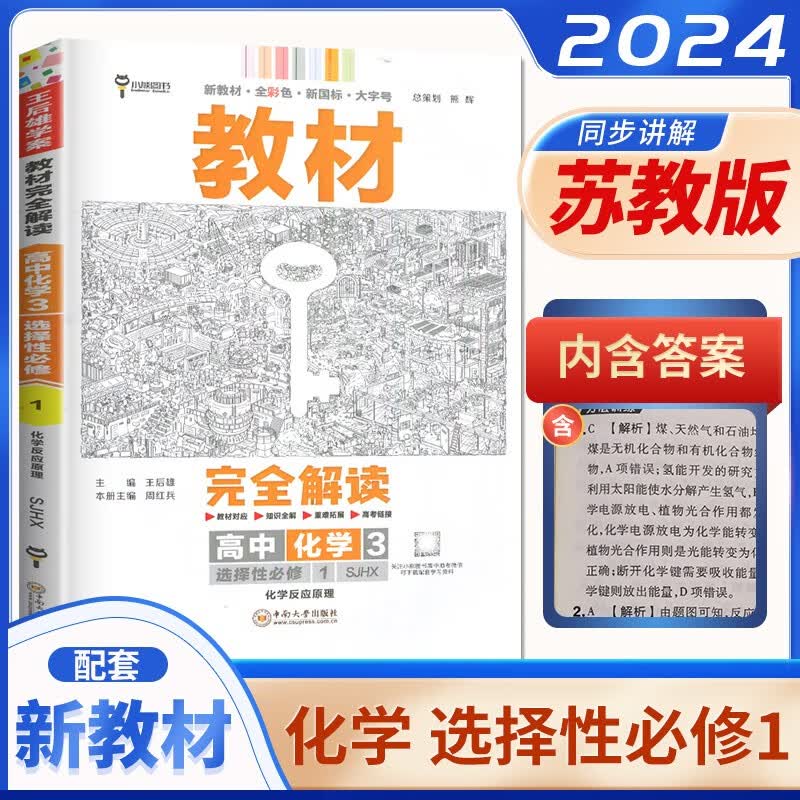 高二上自选】2024版王后雄学案教材完全解读选择性必修第一册语文数学英语物理地理 高中化学生物政治历史地理选择性必修1知识解析教辅资料 苏教版-化学选择性必修1