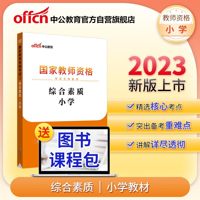 中公教育2023国家教师资格考试教材：综合素质小学