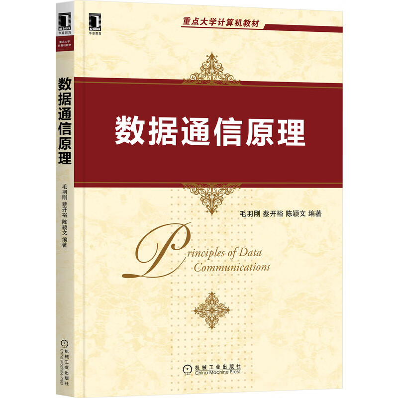 数据通信原理毛羽刚等编数据通信系统基本构成原理 及相关技术以及常见的现代通信系统 通信系统组成系统分析基础模拟信号数字传输