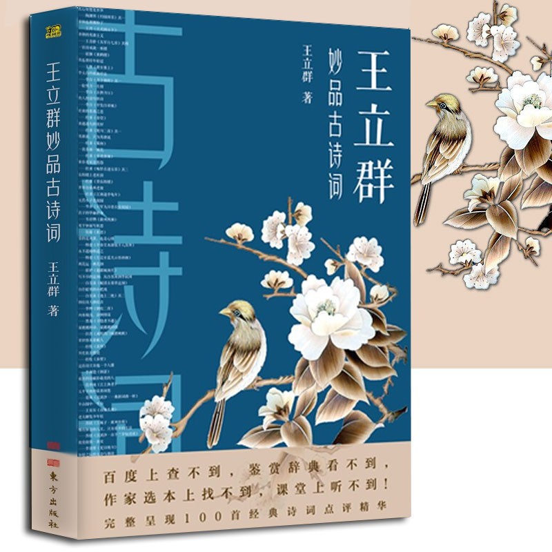 王立群妙品古诗词 完整呈现100首经典古诗词精华 包含75首中小学语文教材背古诗词