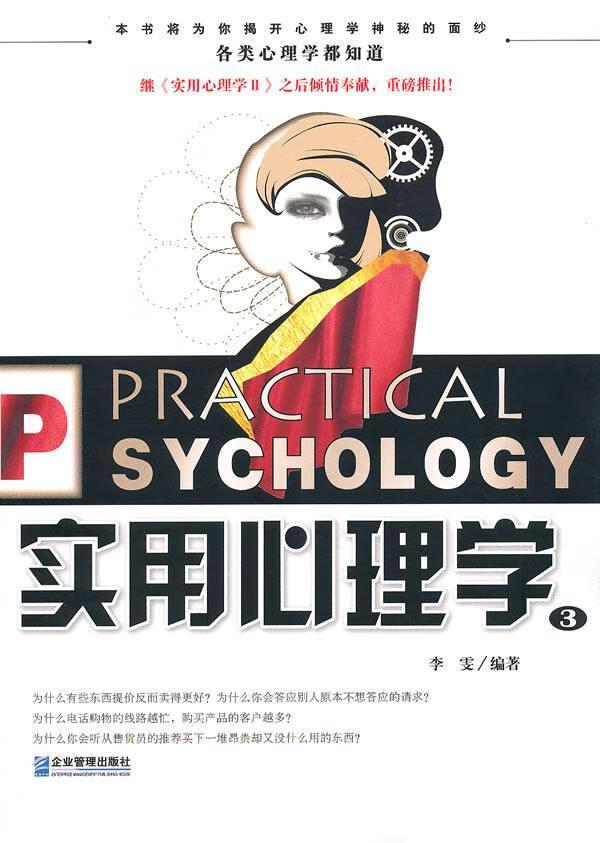 实用心理学3李雯企业管理出版社9787802555525 心理学书籍