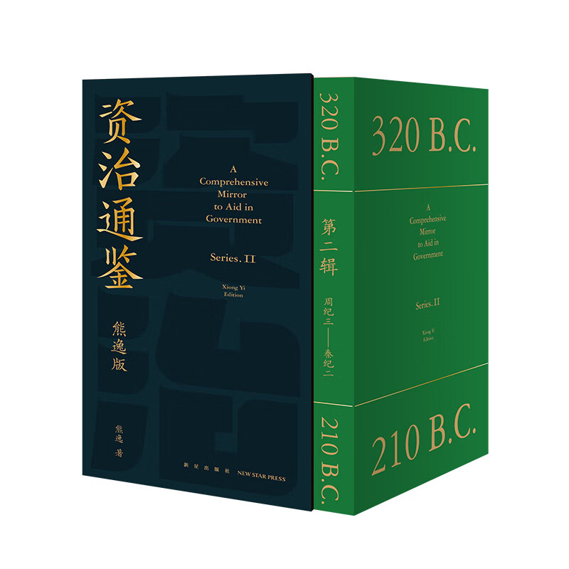 资治通鉴熊逸版（第二辑）