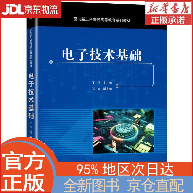 【全新畅销书籍】电子技术基础 丁伟 机械工业出版社
