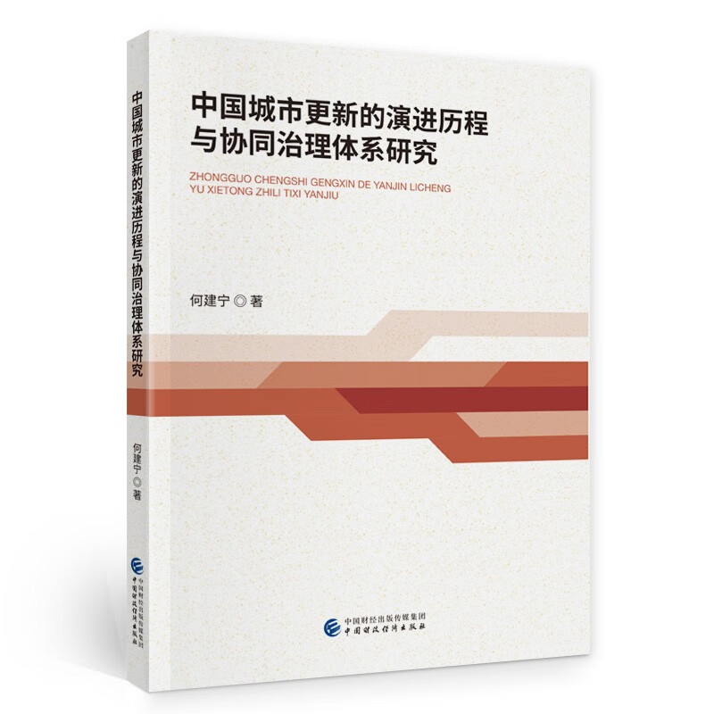 中国城市更新的演进历程与协同治理体系研究