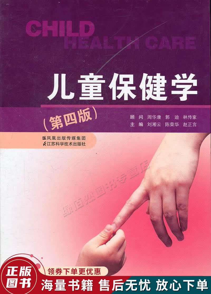 儿童保健学第4版