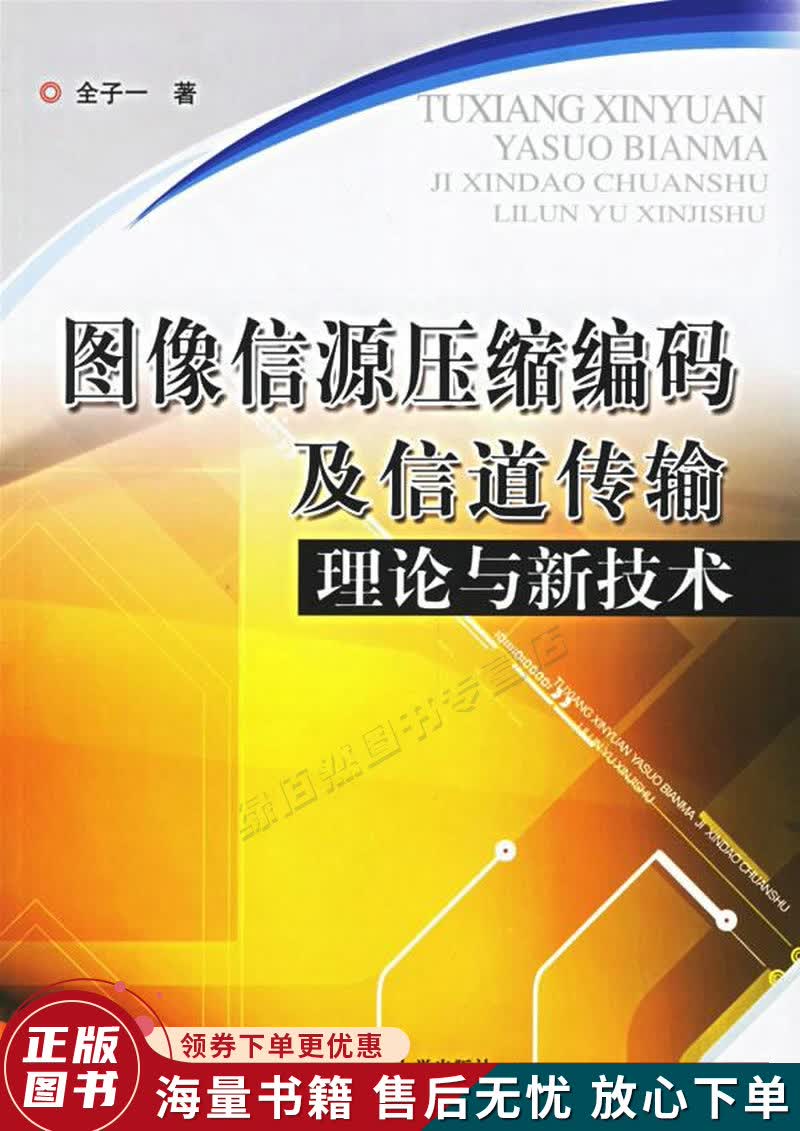 图像信源压缩编码及信道传输理论与新技术