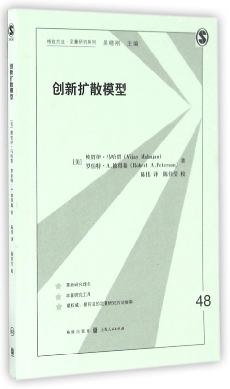 创新扩散模型/格致方法定量研究系列