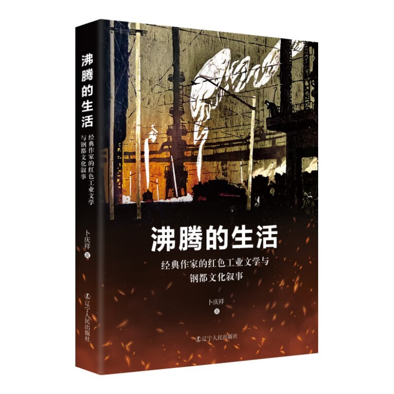 沸腾的生活:经典作家的红色工业文学与钢都文化叙事