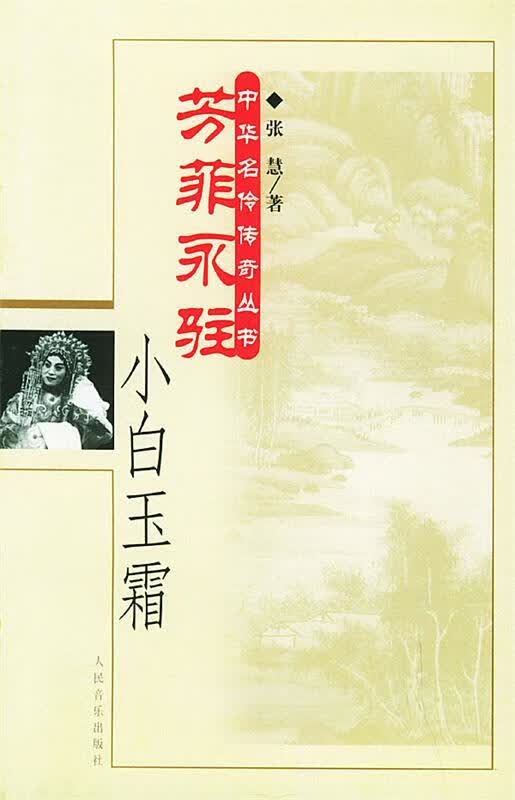 芳菲永驻·小白玉霜 张慧 著【书】