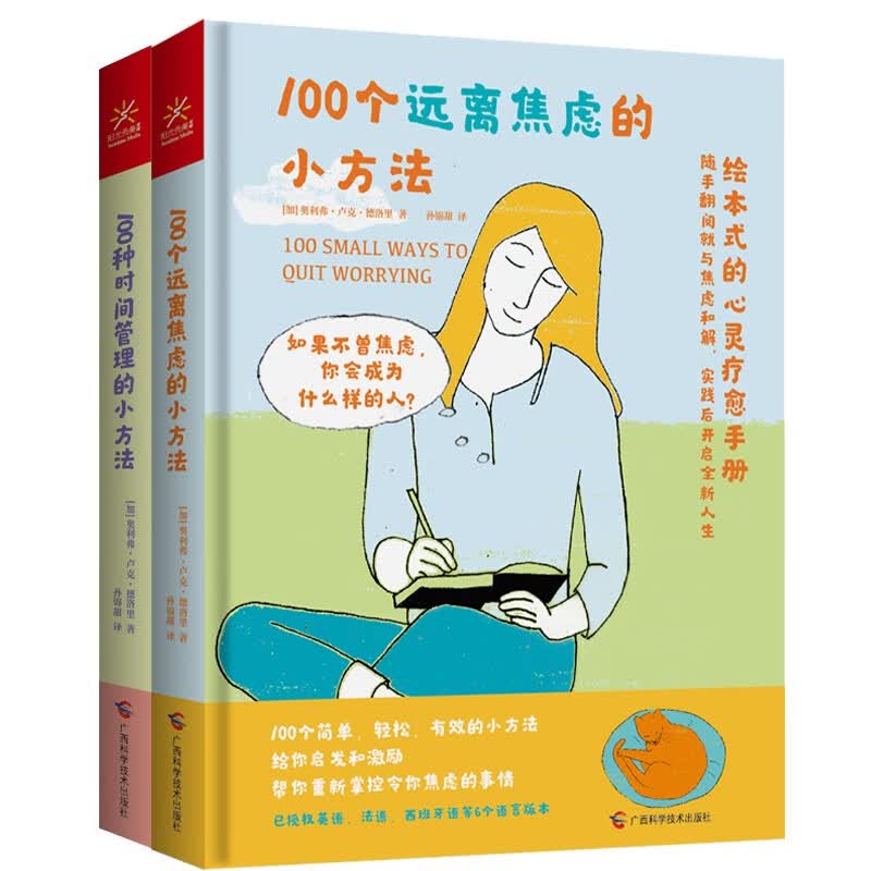 绘本式自我管理手册套装全2册 时间管理+远离焦虑
