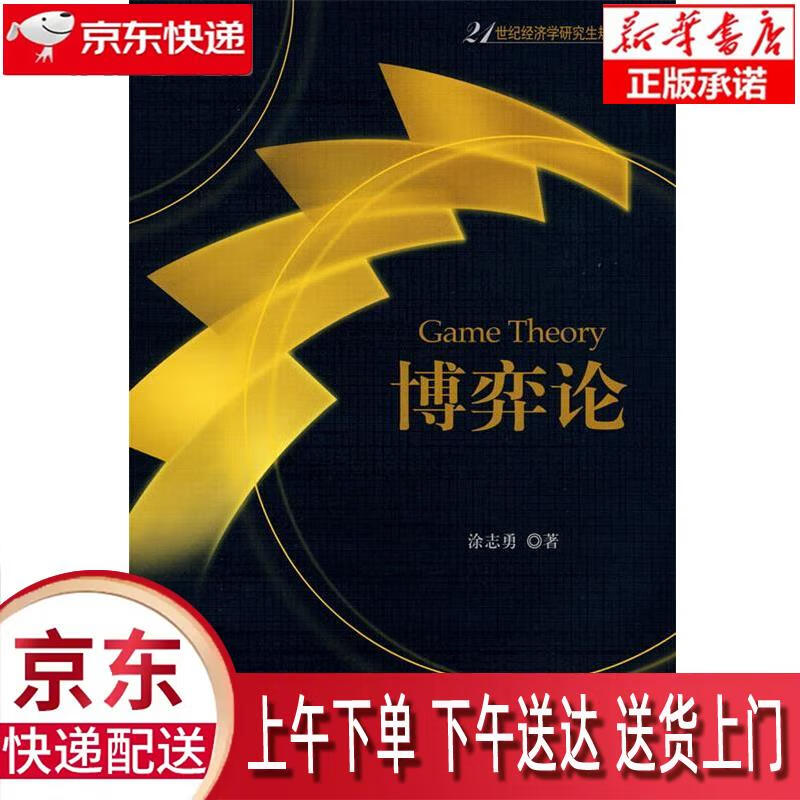 【全新送货上门】博弈论 涂志勇著 北京大学出版社