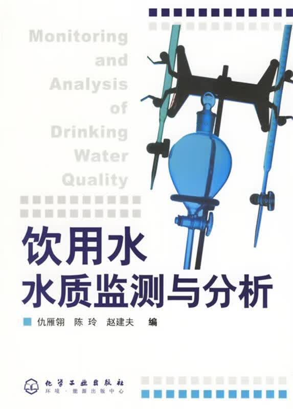 饮用水水质监测与分析 仇雁翎,陈玲,赵建夫