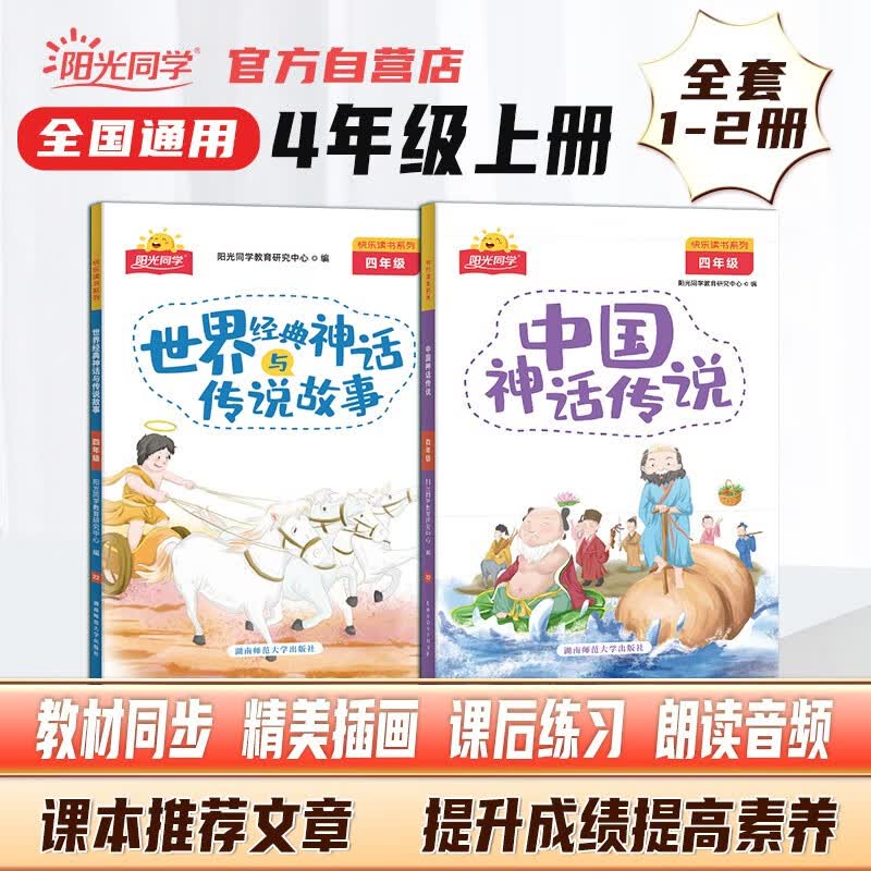 阳光同学 快乐读书吧四年级上册全套2册中国神话传说世界经典神话与传说故事小学生语文课外阅读书籍