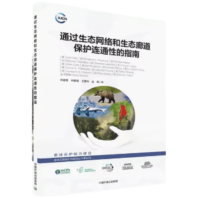 通过生态网络和生态廊道保护连通性的指南 9787511153494