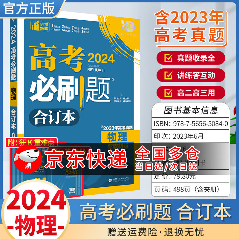 2024高考必刷题合订本含2023真题全刷一轮总复习新教材版教辅书 物理