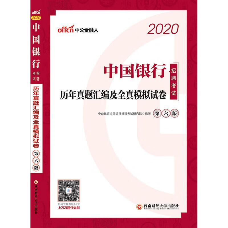中公教育2020中国银行招聘考试：历年真题汇编及全真模拟试卷 中公教育全国银行招聘考试研究院 著 西