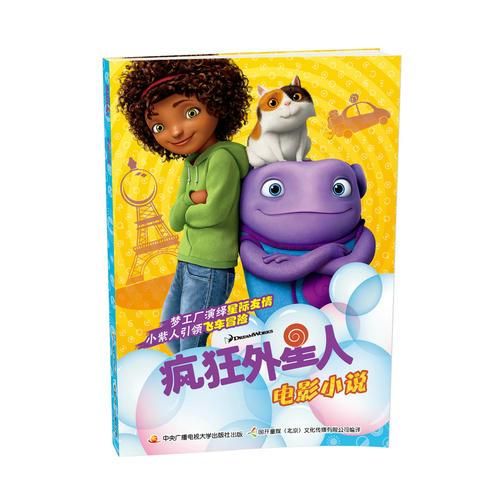 疯狂外星人电影小说9787304070724