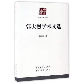 郭大烈学术文选