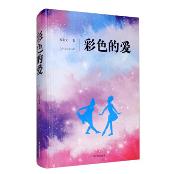 彩色的爱