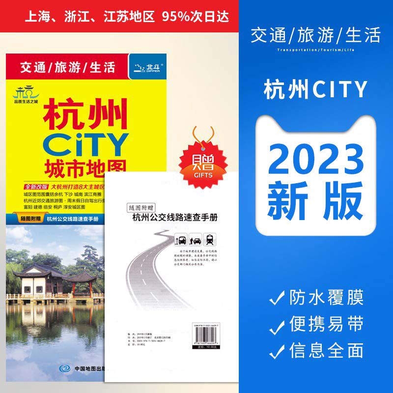 【快到货快】杭州CITY城市地图2023全新版杭州市交通旅游地图