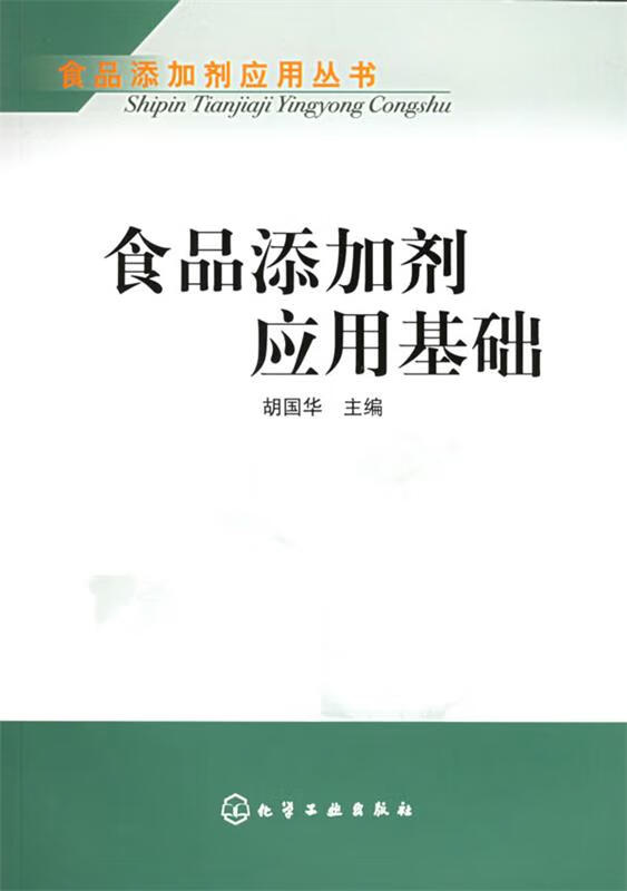 食品添加剂应用基础 胡国华 主编 化学工业出版社