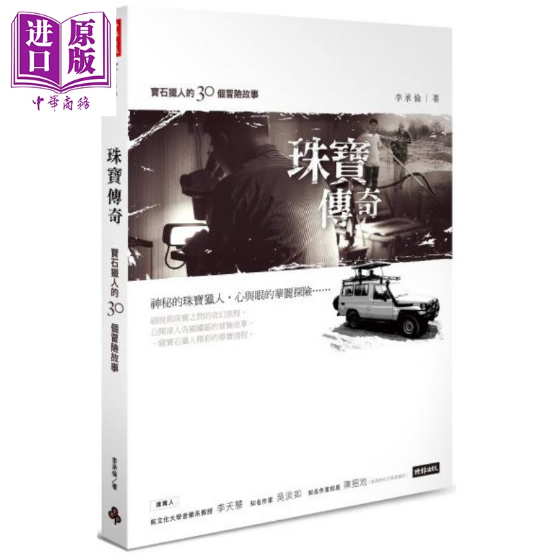 珠宝传奇：宝石猎人的30个冒险故事 港台原版 李承伦 时报文化